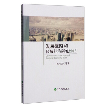 发展战略和区域经济研究2015