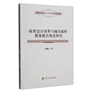 政府会计改革与地方政府债务报告优化研究