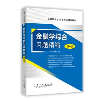 金融学综合习题精编