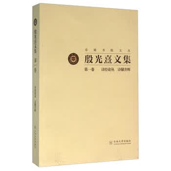 殷光熹文集（第1卷 诗经论丛诗骚并辉）