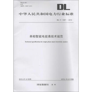 单相智能电能表技术规范