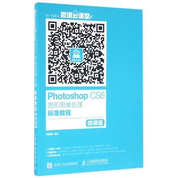 Photoshop CS6图形图像处理标准教程(微课版)