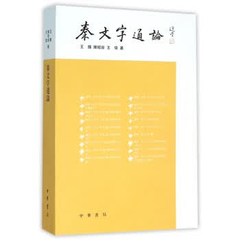 秦文字通论