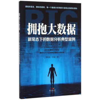 拥抱大数据(新常态下的数据分析典型案例)