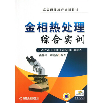 金相热处理综合实训(高等职业教育规划教材)