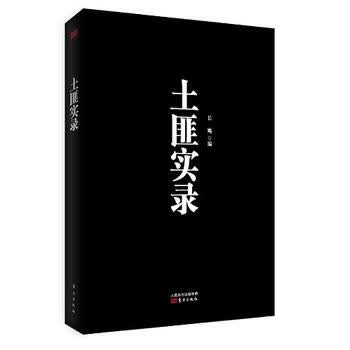 土匪实录