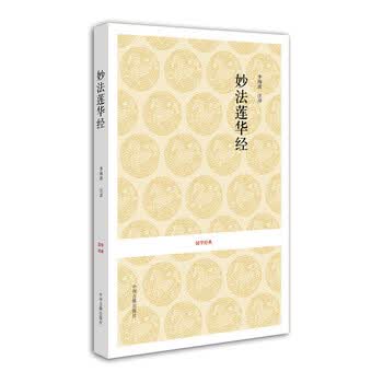 国学经典丛书:妙法莲华经