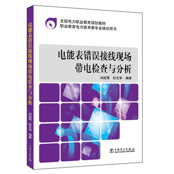 电能表错误接线现场带电检查与分析