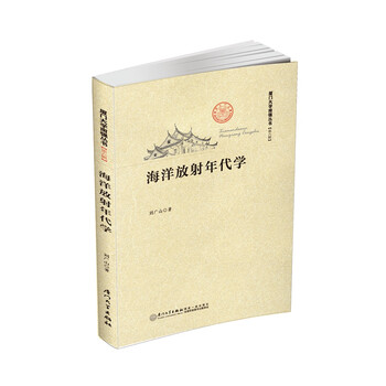 海洋放射年代学