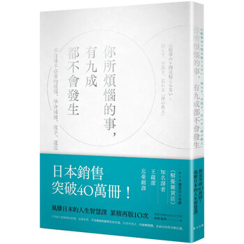 【】你所煩惱的事，有九成都不會發生港 台原版图书籍台版正版进口