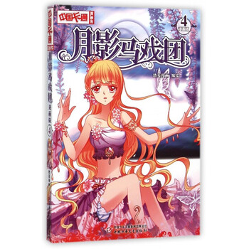月影马戏团(漫画版4)/中国卡通漫画书