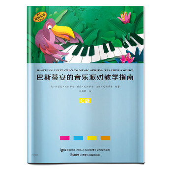 巴斯蒂安的音乐派对教学指南 C级