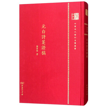 元白诗笺证稿（120年纪念版）