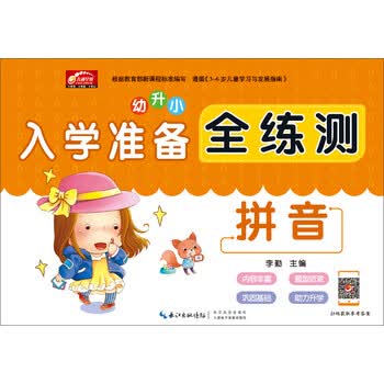 入学准备全练测-拼音  幼小衔接教材幼儿园大班学前班启蒙练习册测试卷3-6岁