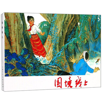 国境线上