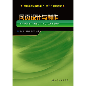 网页设计与制作 李广武、张逸昀、梁平 主编