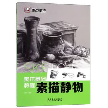 素描静物/美术基础教程