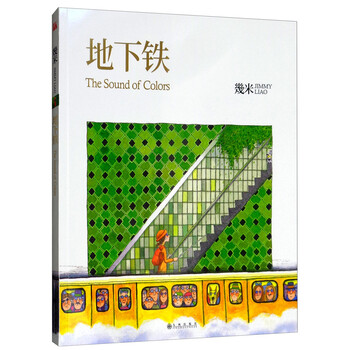 地下铁/几米作品 幾米