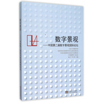 数字景观--中国第二届数字景观国际论坛