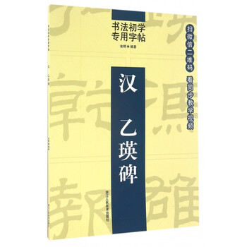 汉乙瑛碑/书法初学专用字帖