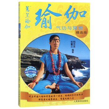  瑜伽气功与冥想精选版9787500945758