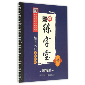 楷书入门基础教程(楷)/墨点练字宝