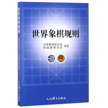  世界象棋规则9787500954149