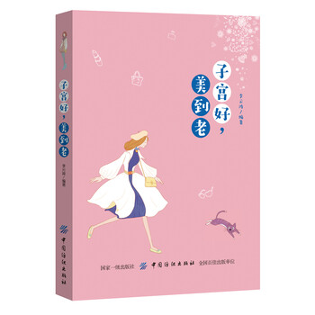  子宫好，美到老9787518051700