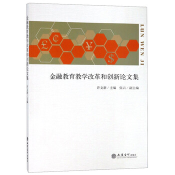 金融教育教学改革和创新论文集