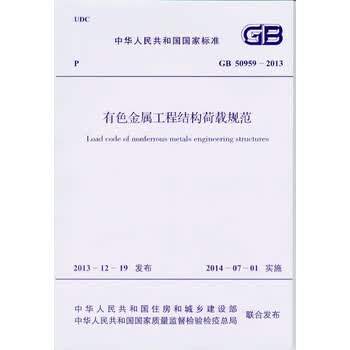 GB 50959-2013 有色金属工程结构荷载规范