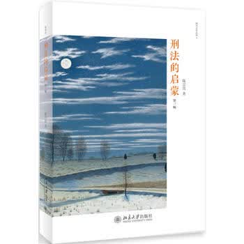 刑法的启蒙(第三版)