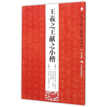 王羲之王献之小楷/历代名家小楷精选系列