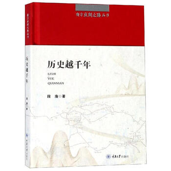 历史越千年/南方丝绸之路丛书