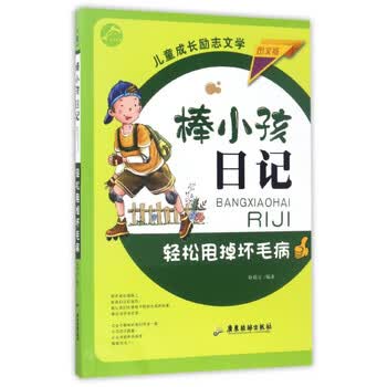 轻松甩掉坏毛病(图文版)/棒小孩日记