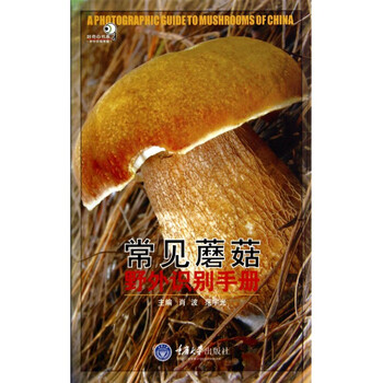 常见蘑菇野外识别手册/好奇心书系
