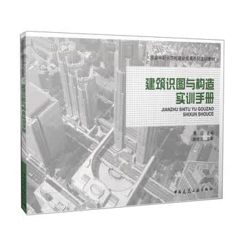 建筑识图与构造实训手册