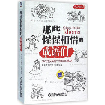 那些惺惺相惜的成语们