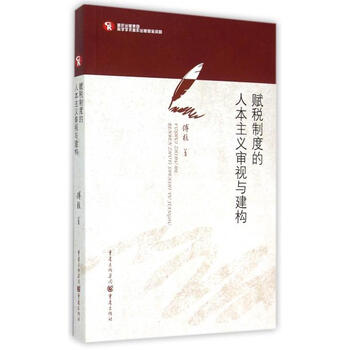 赋税制度的人本主义审视与建构
