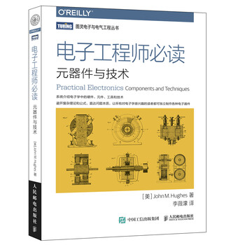 电子工程师必读：元器件与技术(图灵出品)