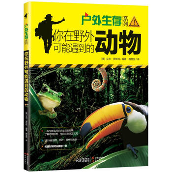 正版书籍 户外生存系列：你在野外可能遇到的动物9787514326062