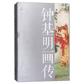 名画的诞生：钟基明画传