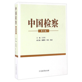 中国检察（第25卷）
