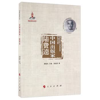 中国出版家·陆费逵9787010155340人民周其厚 著；柳斌杰 主编