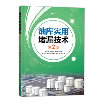 油库实用堵漏技术（第2版）
