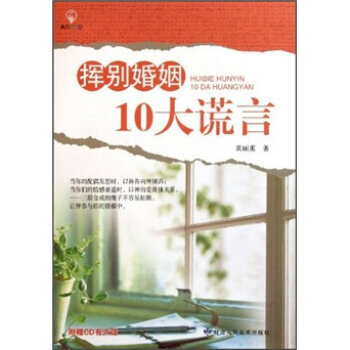 挥别婚姻10大谎言