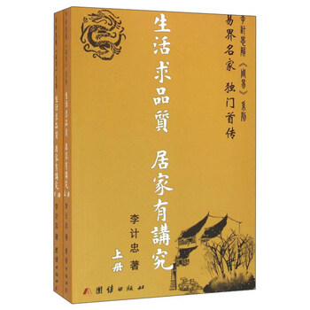 生活求品质 居家有讲究（套装上下册）