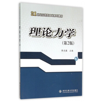 理论力学(第2版21世纪应用型本科系列教材)