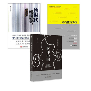 曹林 全三册 时评中国：用理性反抗坏逻辑+快时代慢思考+不与流行为伍