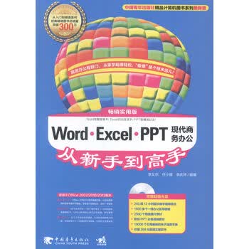 正版 WordExcelPPT现代商务办公从心手到高手9787515331065