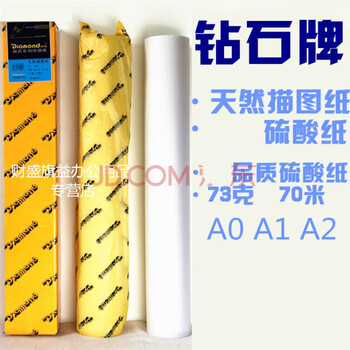 钻石牌硫酸纸 描图纸 透明拷贝纸 临摹纸 制版转印纸A0A1A2A3A4 73g卷装 880mm*70米